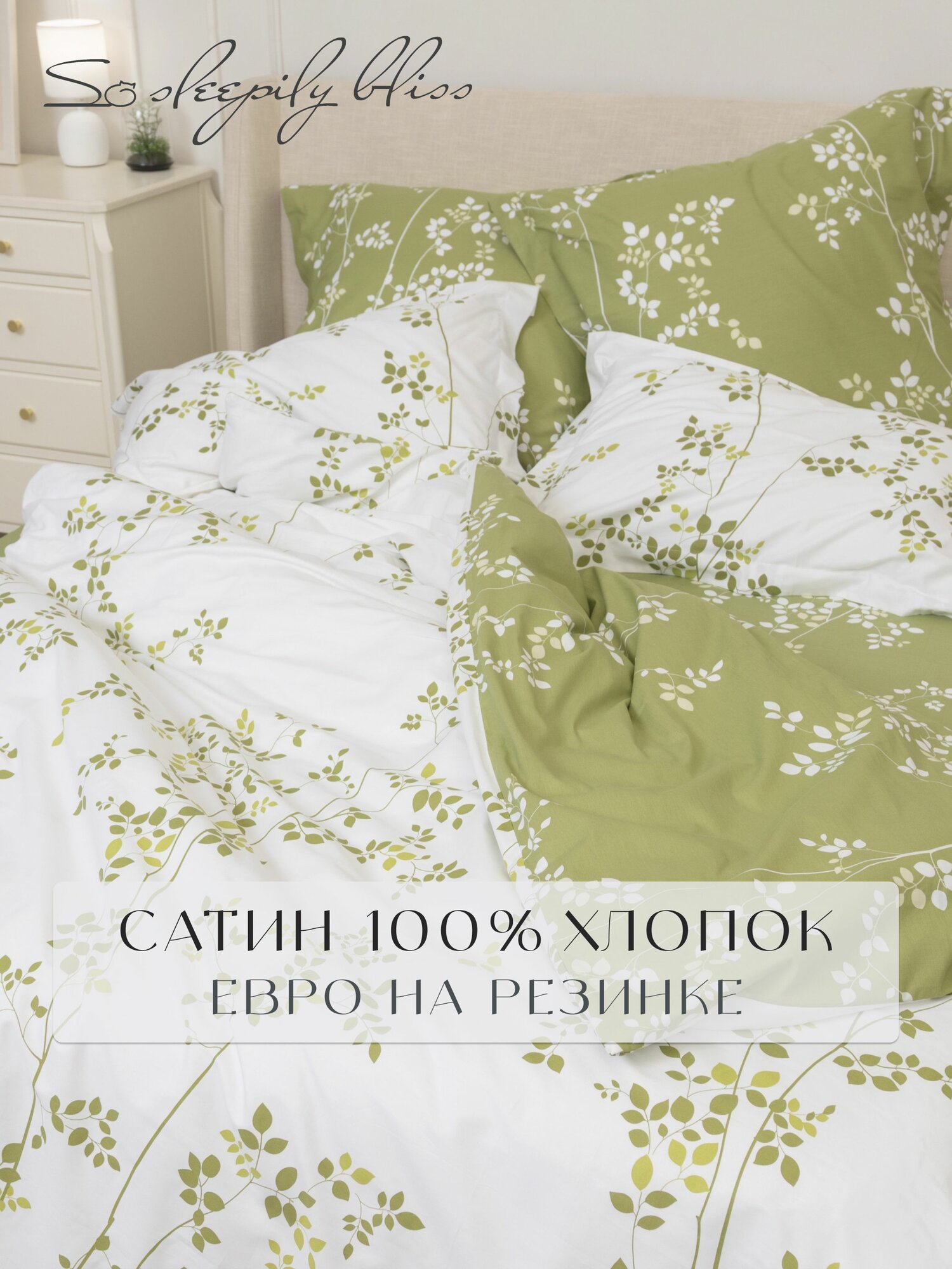 Постельное белье евро сатин So sleepily bliss, простыня на резинке 180x200