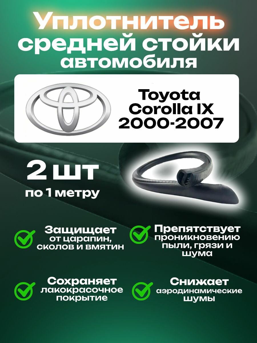 Уплотнитель средней стойки автомобиля Toyota Corolla IX (2000-2004)/ Тойота Корола 9 поколение