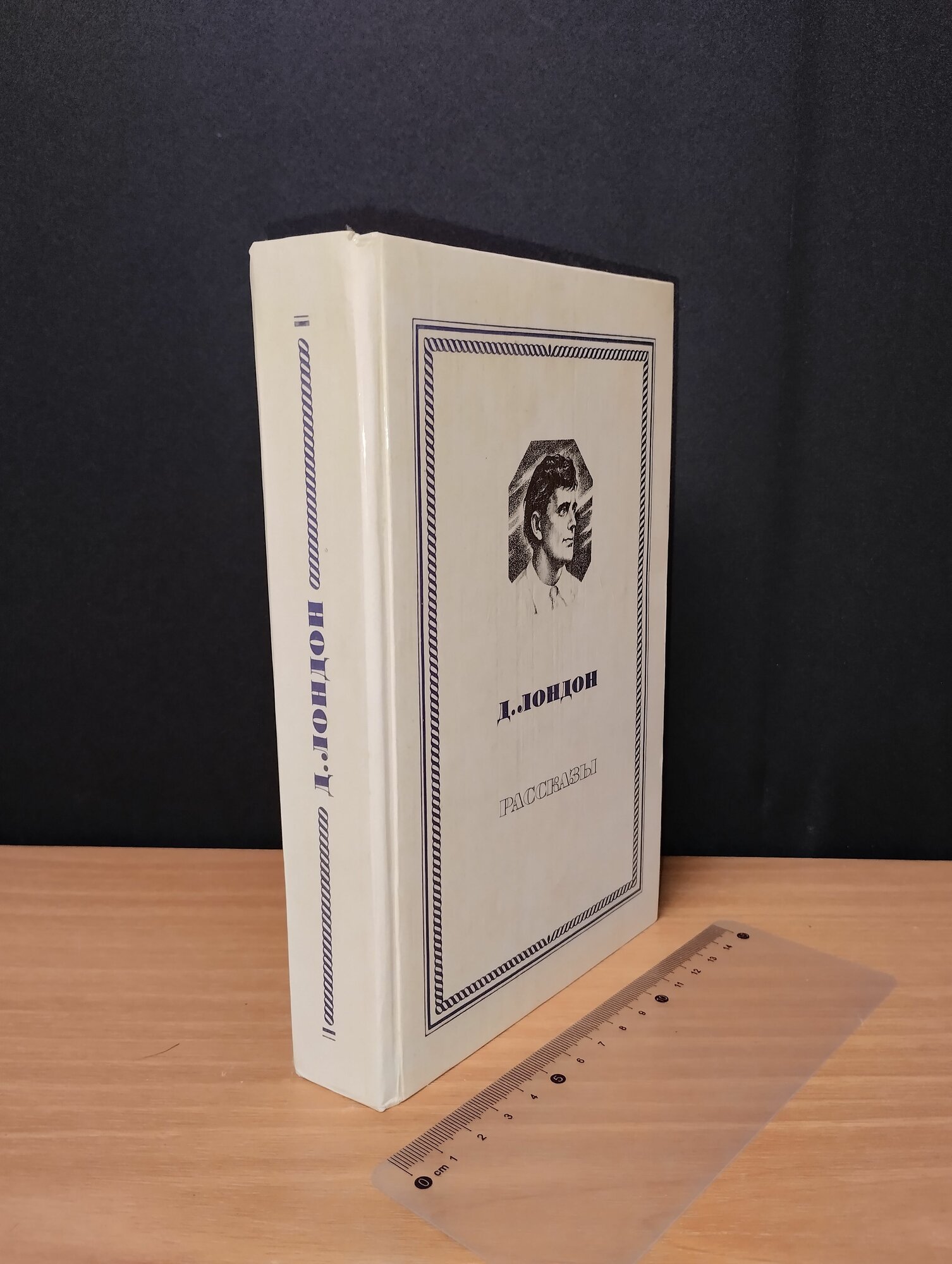 Рассказы. Джек Лондон. 1980