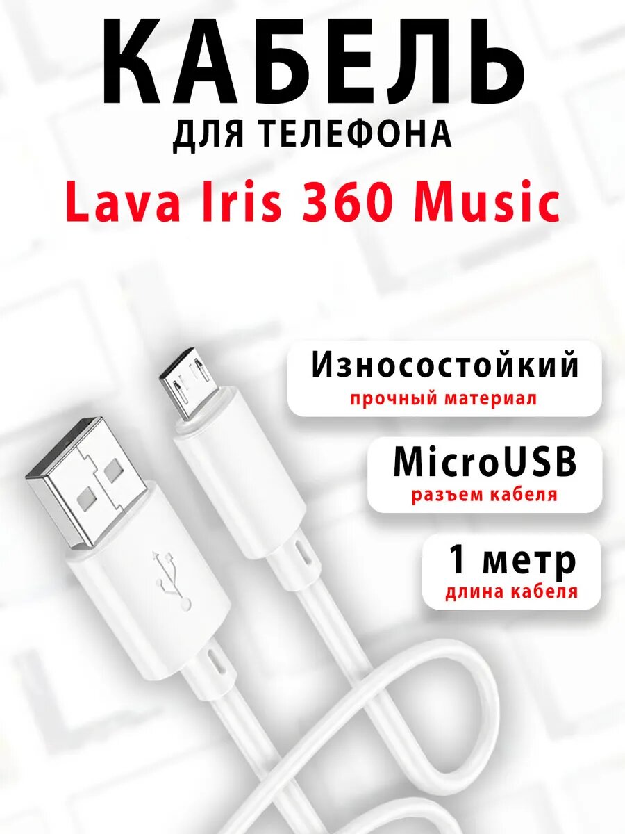 Кабель для телефона Lava Iris 360 Music