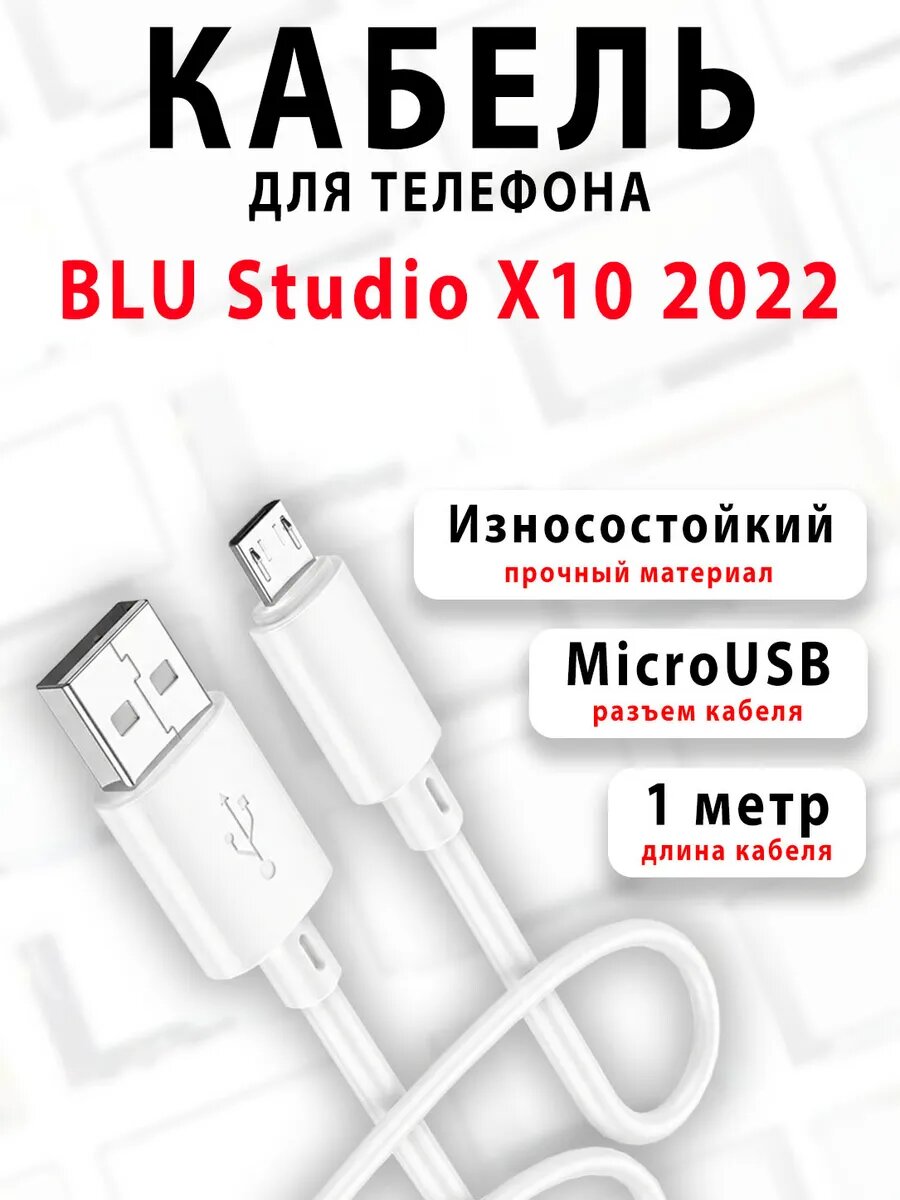 Кабель для телефона BLU Studio X10 2022