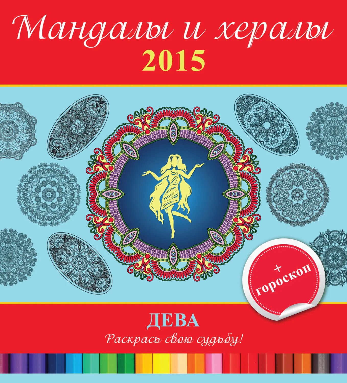 Мандалы и хералы на 2015 год + гороскоп. Дева [Цифровая книга]