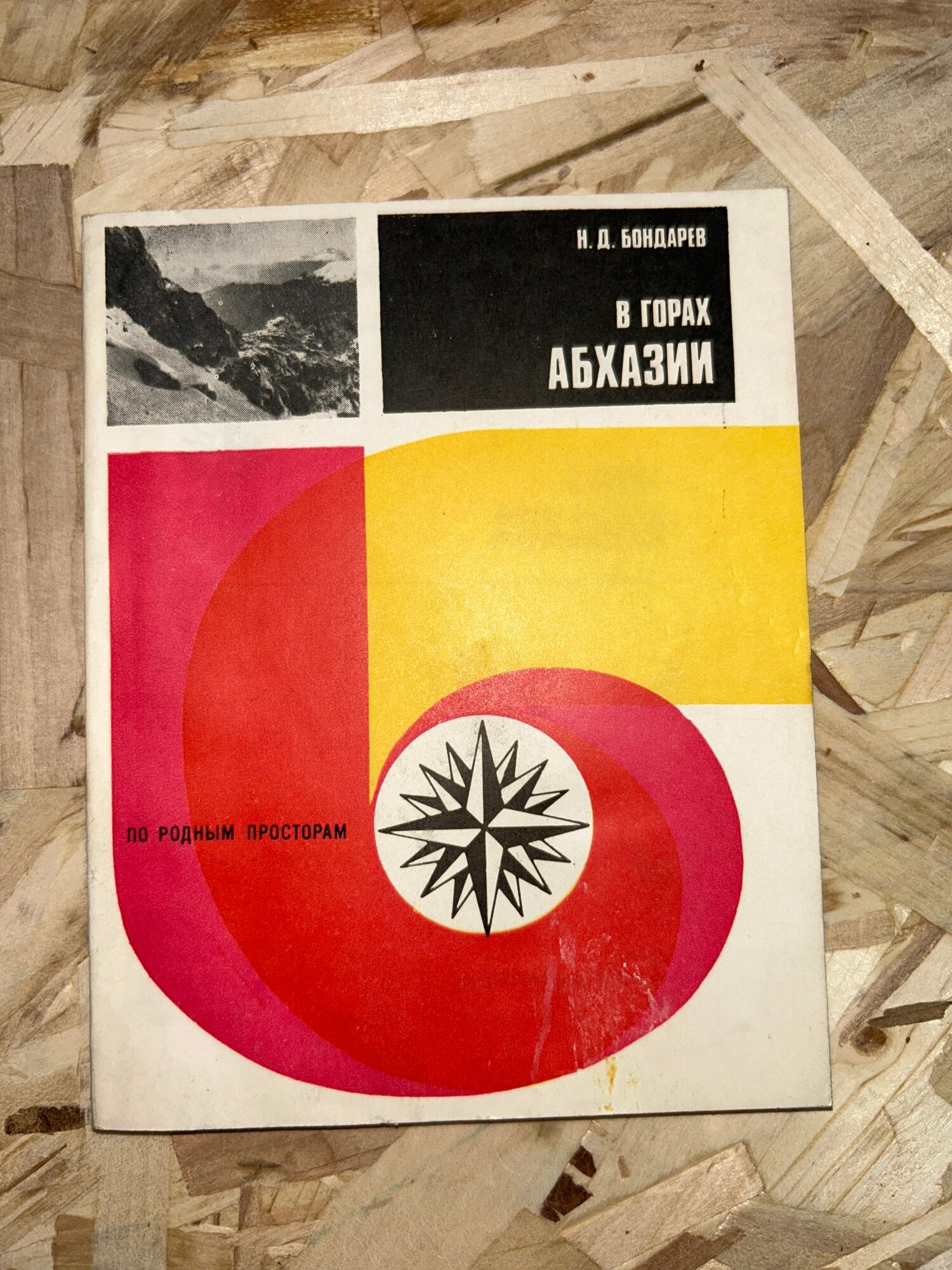 В горах Абхазии 1981 г. ISBN 2049439465347