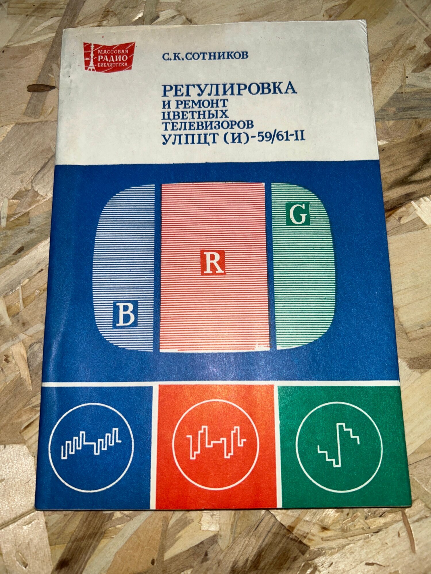 Регулировка и ремонт цветных телевизоров улпцт (И)-59/61-II 1984 г. ISBN 2049439460625