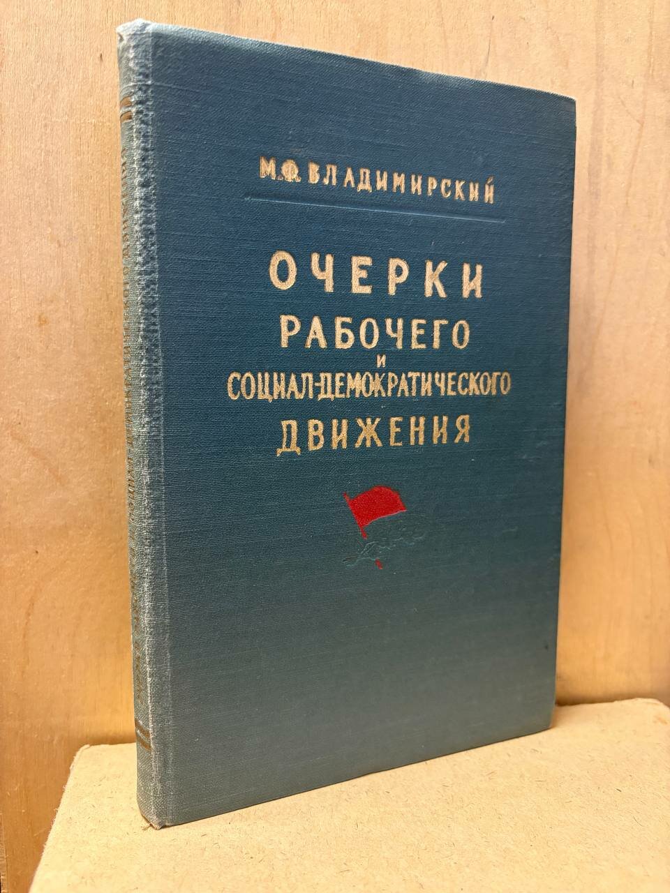 Очерки рабочего и социал-демократического движения в Нижнем Новгороде и Сормове 1957 г. ISBN 2049439477340