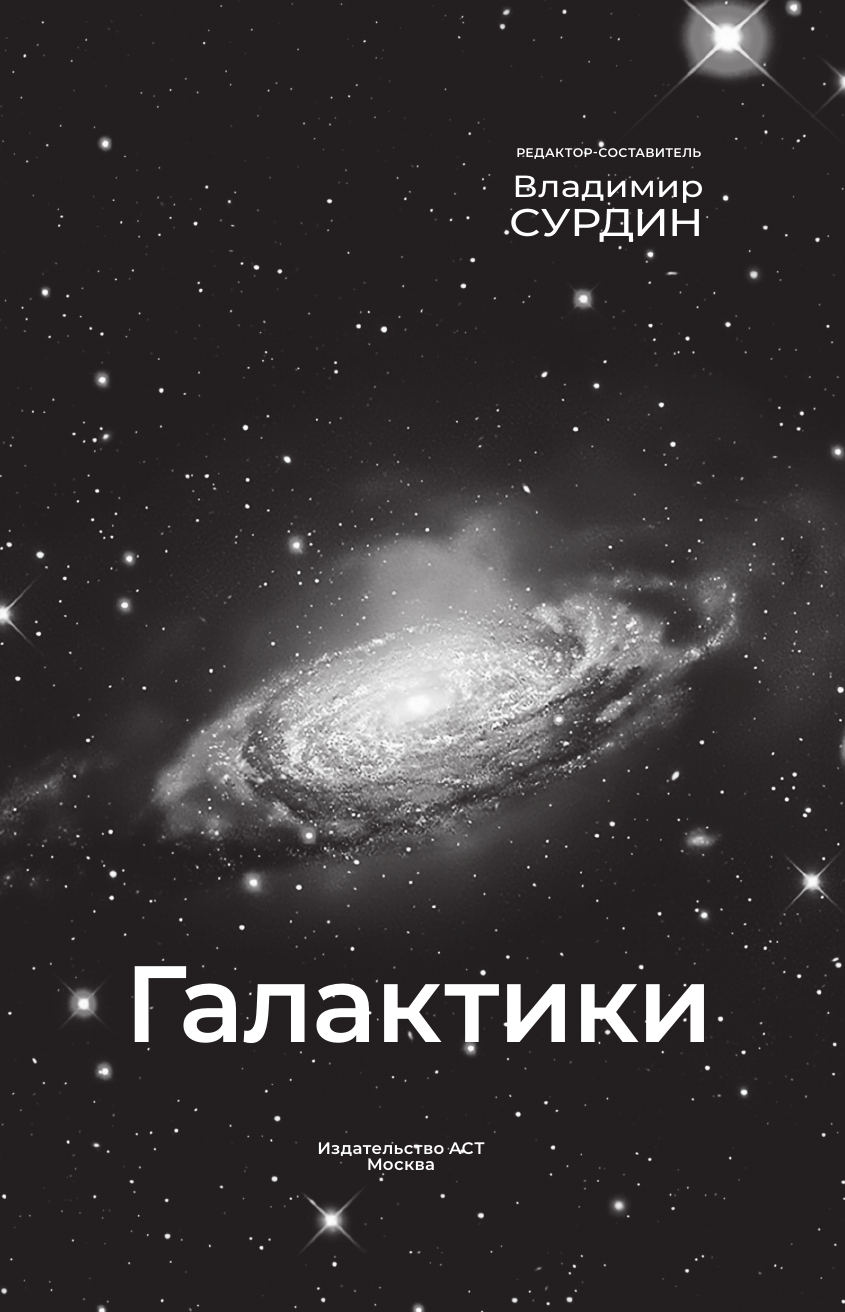 Галактики Сурдин В. Г. книга от издательства АСТ Понятная астрофизика — фото 1