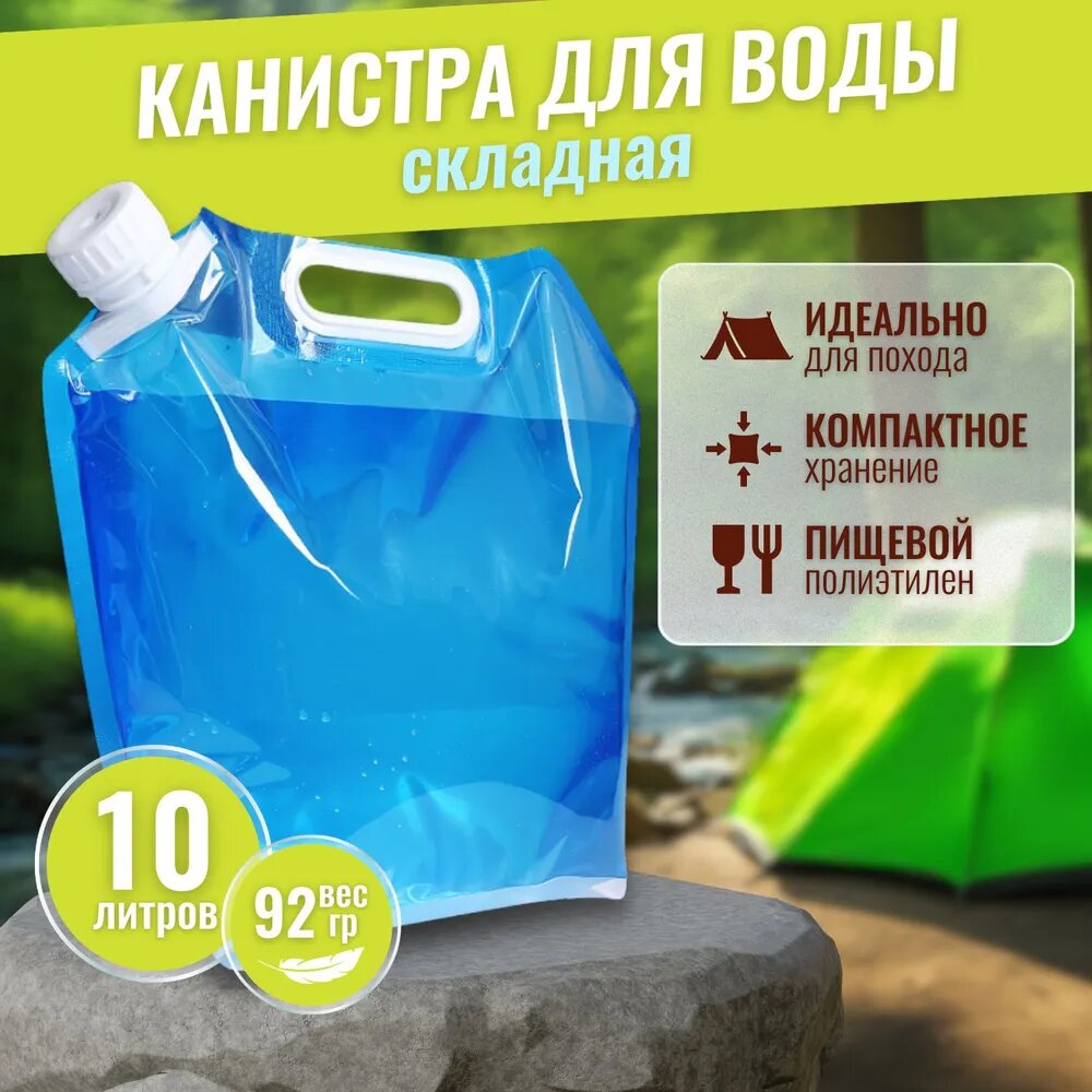 Канистра для питьевой воды складная, 10 литров. Канистра походная с крышкой