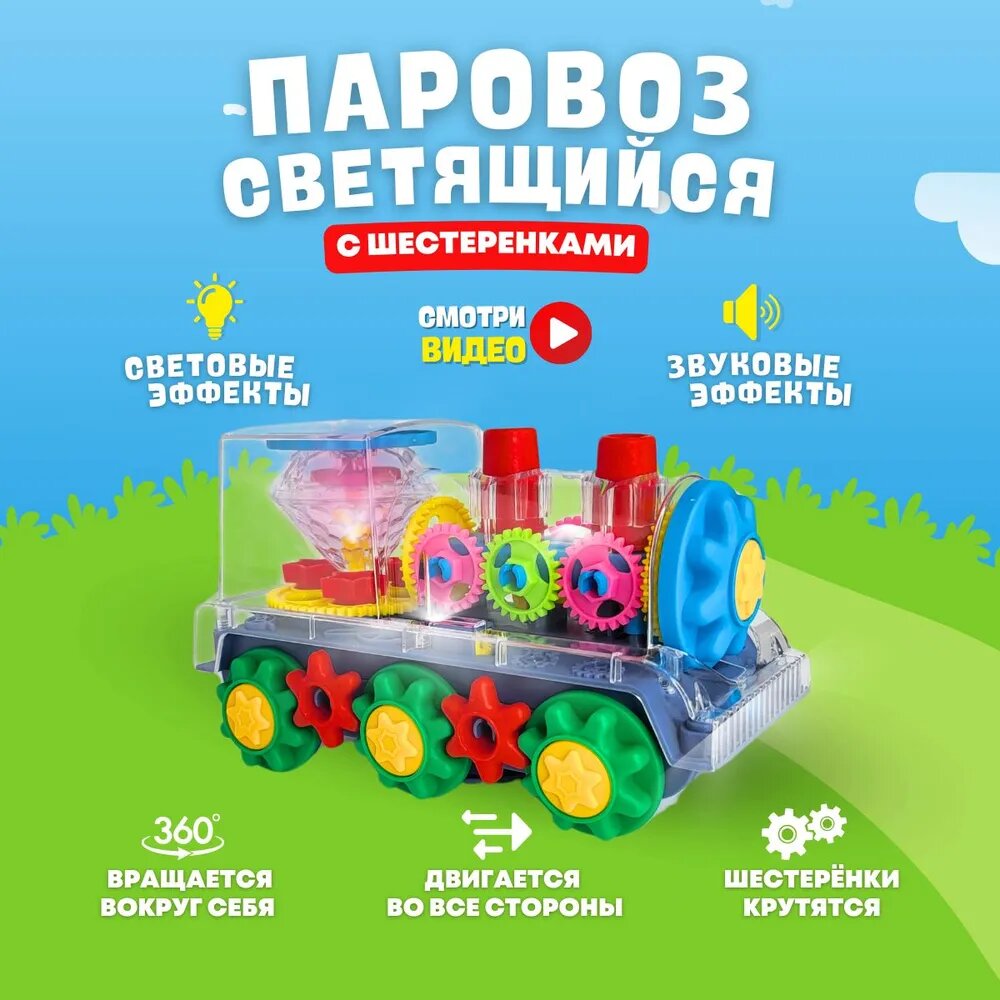 Интерактивная детская музыкальная игрушка Поезд шестеренкиНовая модель 2025