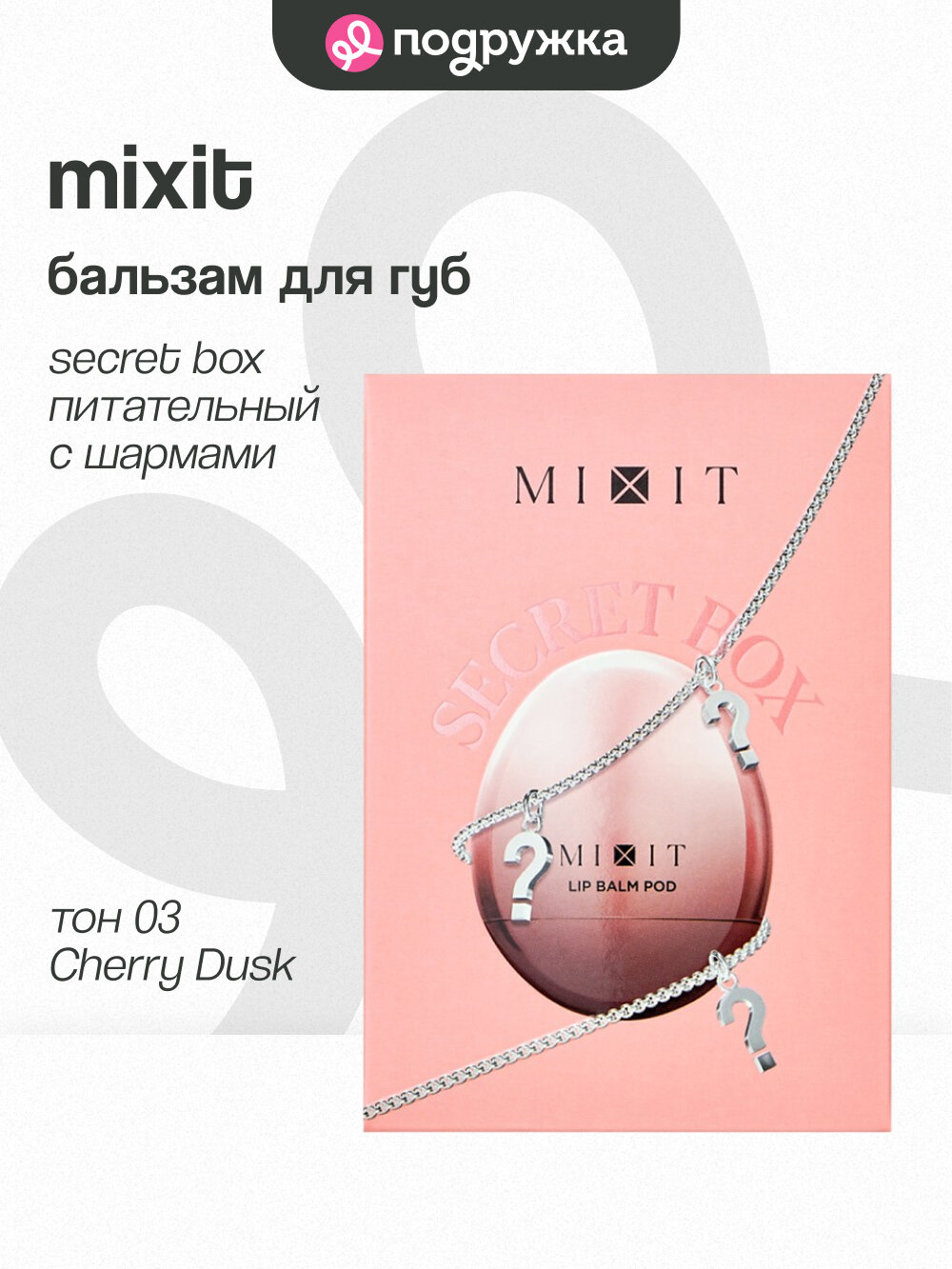 Бальзам для губ MIXIT SECRET BOX питательный с шармами тон 03 Cherry Dusk 4 г