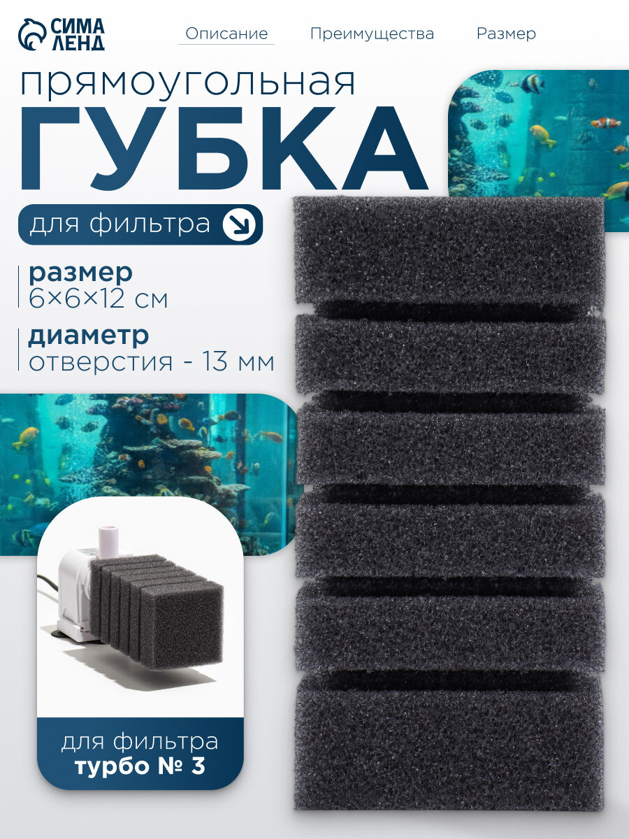 Губка прямоугольная для фильтра турбо № 3, 6 х 6 х 12 см, серая