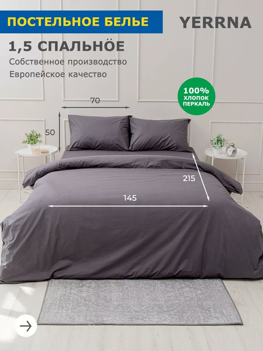 YERRNA Комплект постельного белья 1,5 спальное, пододеяльник 145*215, наволочка 50*70 - 1 шт, хлопок 100%, перкаль