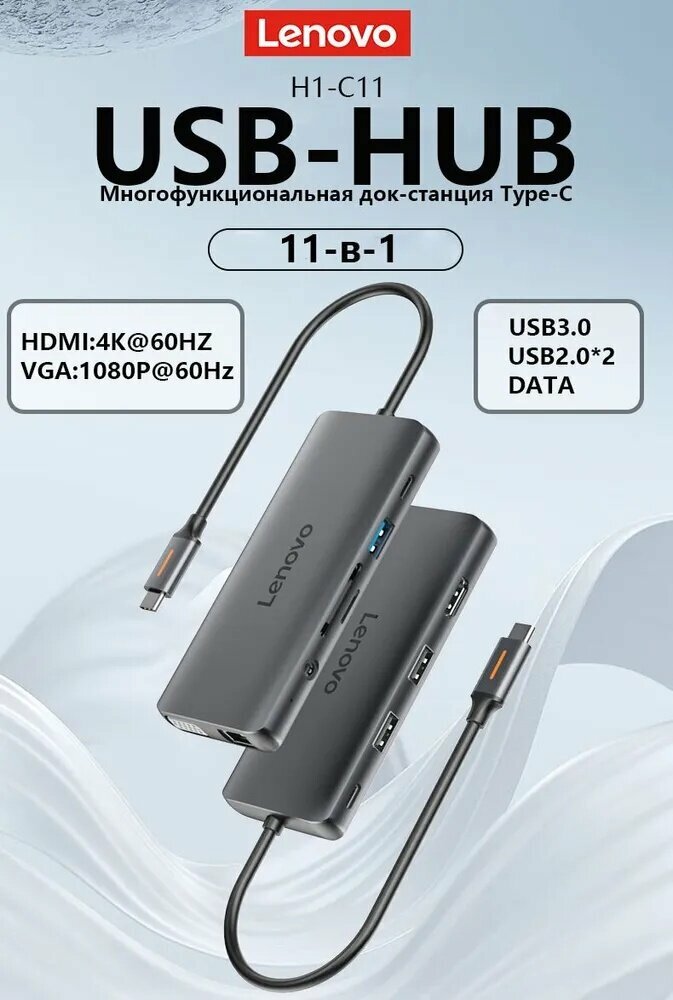 USB-разветвитель 11-в-1 Type-C от Lenovo H1-C11: HDMI 4K60HZ, VGA 1080P60Hz, Gigabit Ethernet, USB 3.0, DATA, SD/TF-кардридер, PD 100W, аудиоразъем
