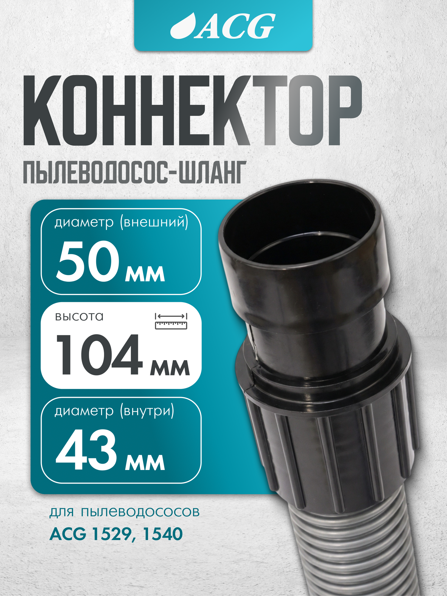 Коннектор "пылеводосос-шланг" (диам 38/40) разъем F (для пылесоса ACG 1529, 1540)