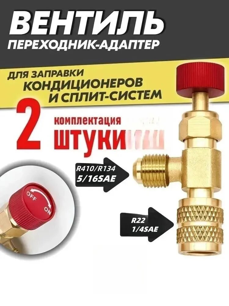 Вентиль-переходник-адаптер для заправки кондиционеров и сплит-систем, 2 шт.