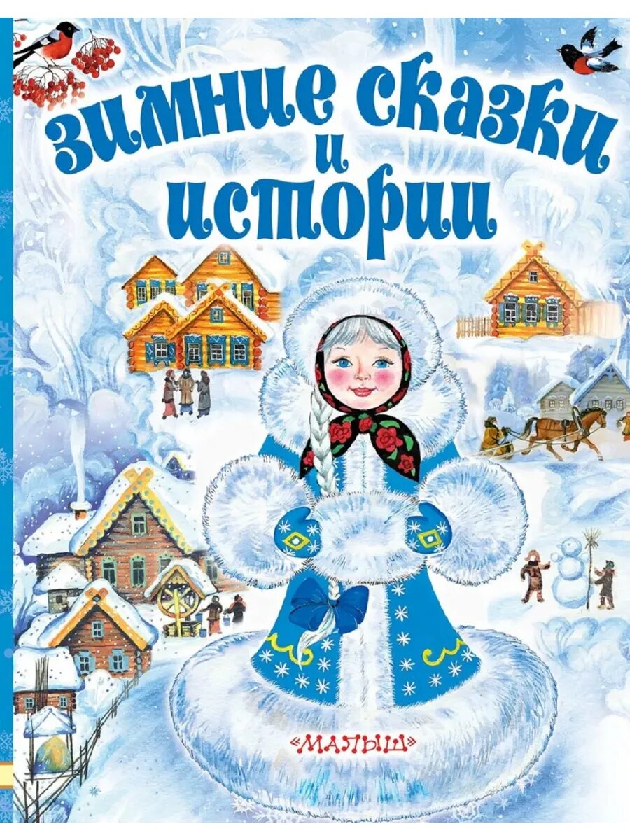 Сутеев В. Г, Зощенко М. М. и др. Зимние сказки и истории. Любимые истории для детей