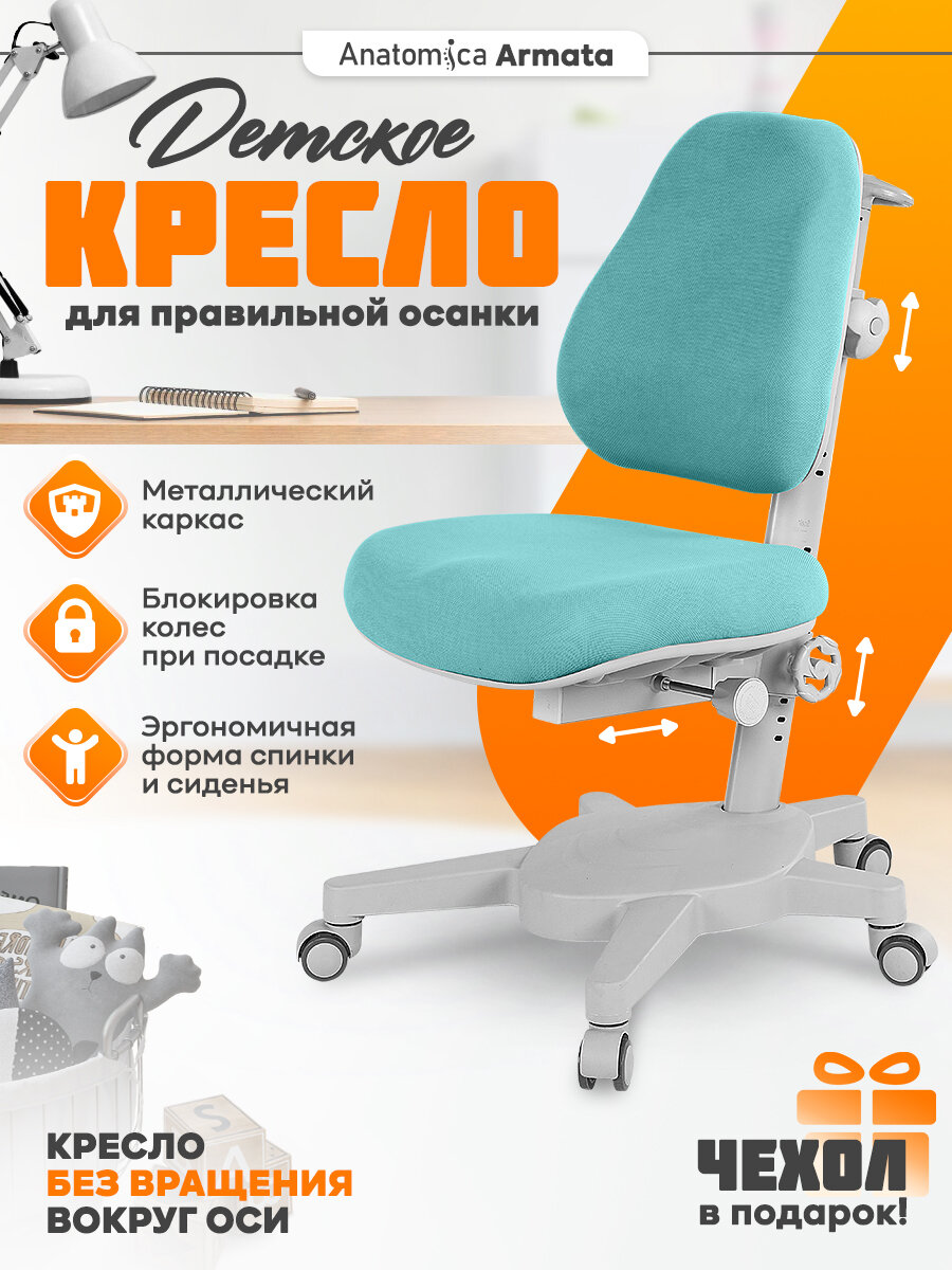 Детское кресло Anatomica Armata мятный