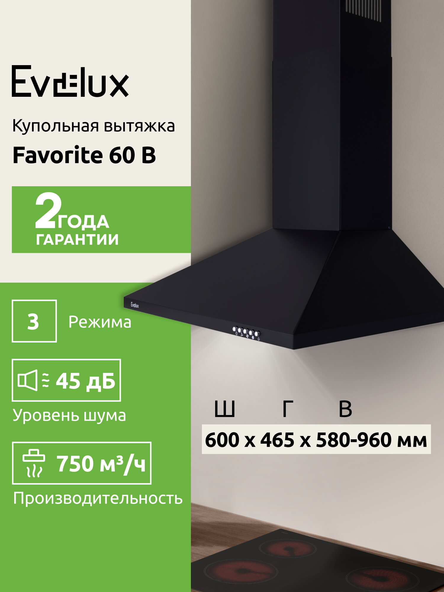 Купольная вытяжка Evelux Favorite 60 B ширина 60 см, производительность 750 м3/ч, 3 скорости, черная