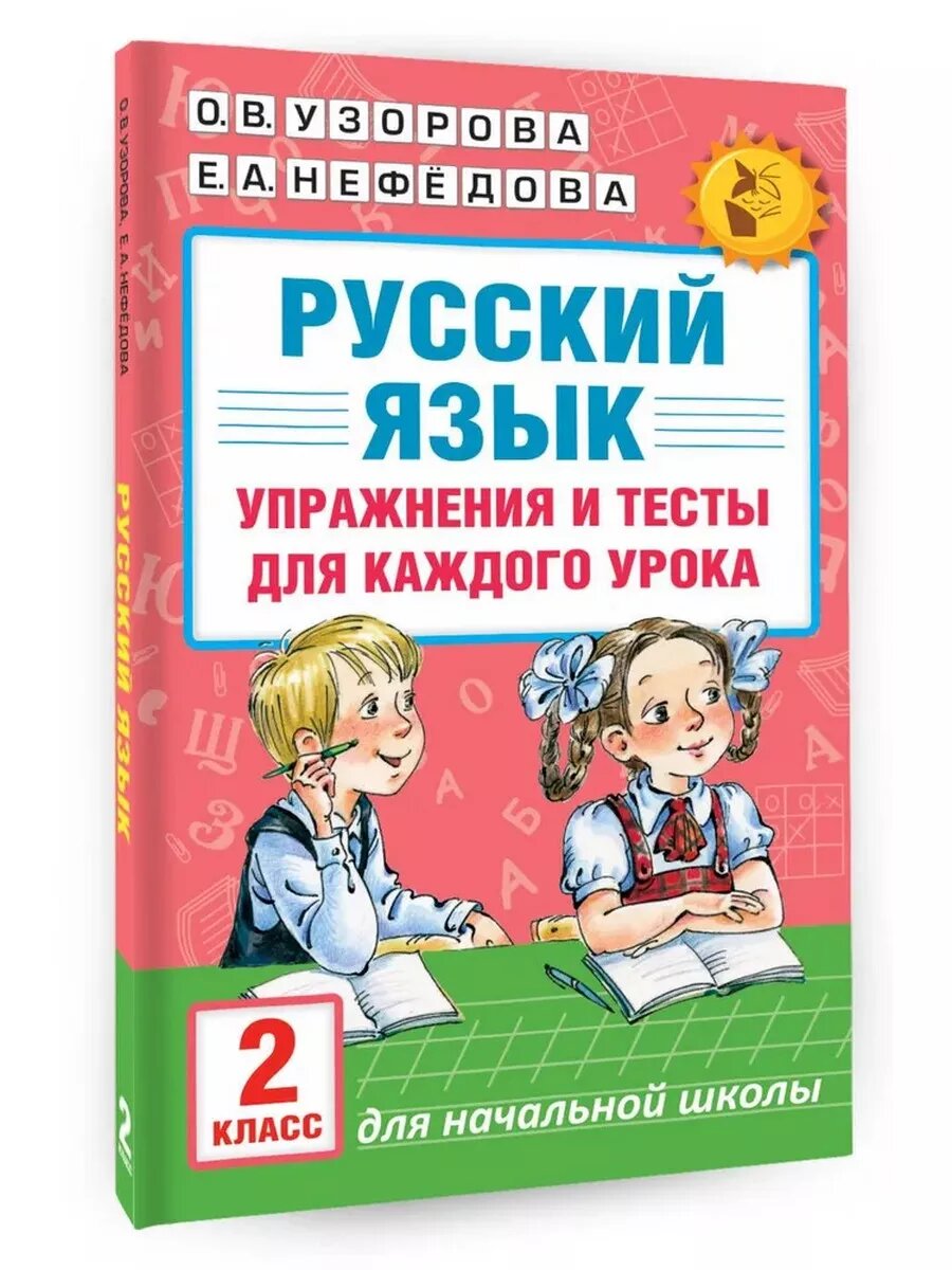 Узорова О. В. Русский язык. Упражнения и тесты для каждого урока. 2 класс