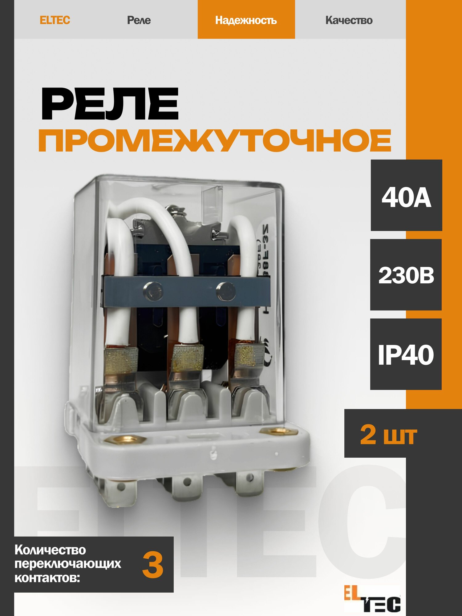 Реле промежуточное ELTEC HW-38F-3Z, 2 шт, номинальный коммутируемый ток 40А