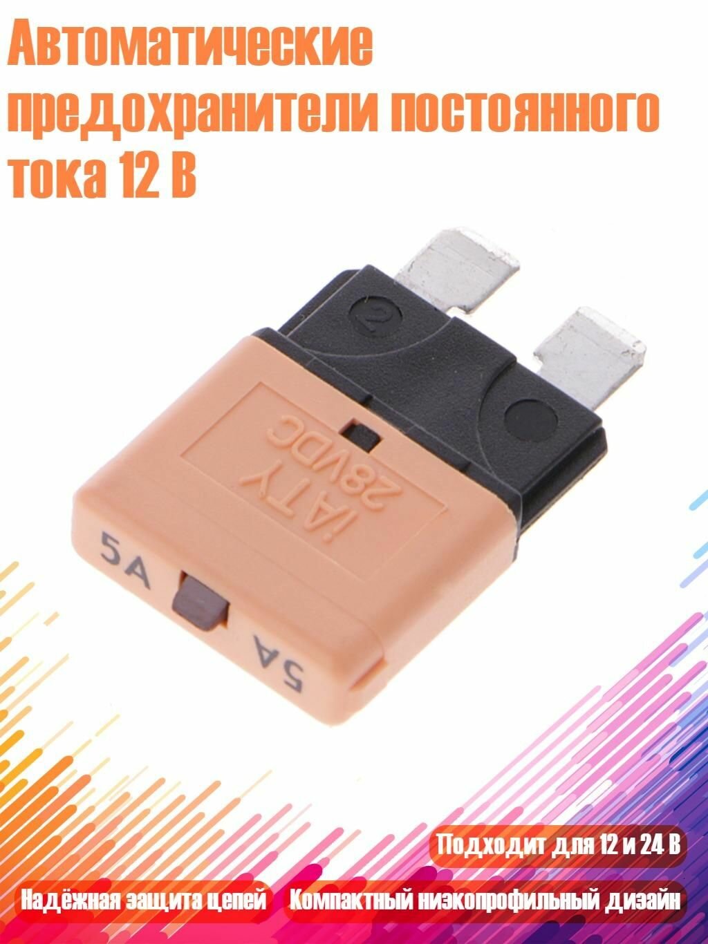 Автоматические предохранители постоянного тока 12 В, 5A