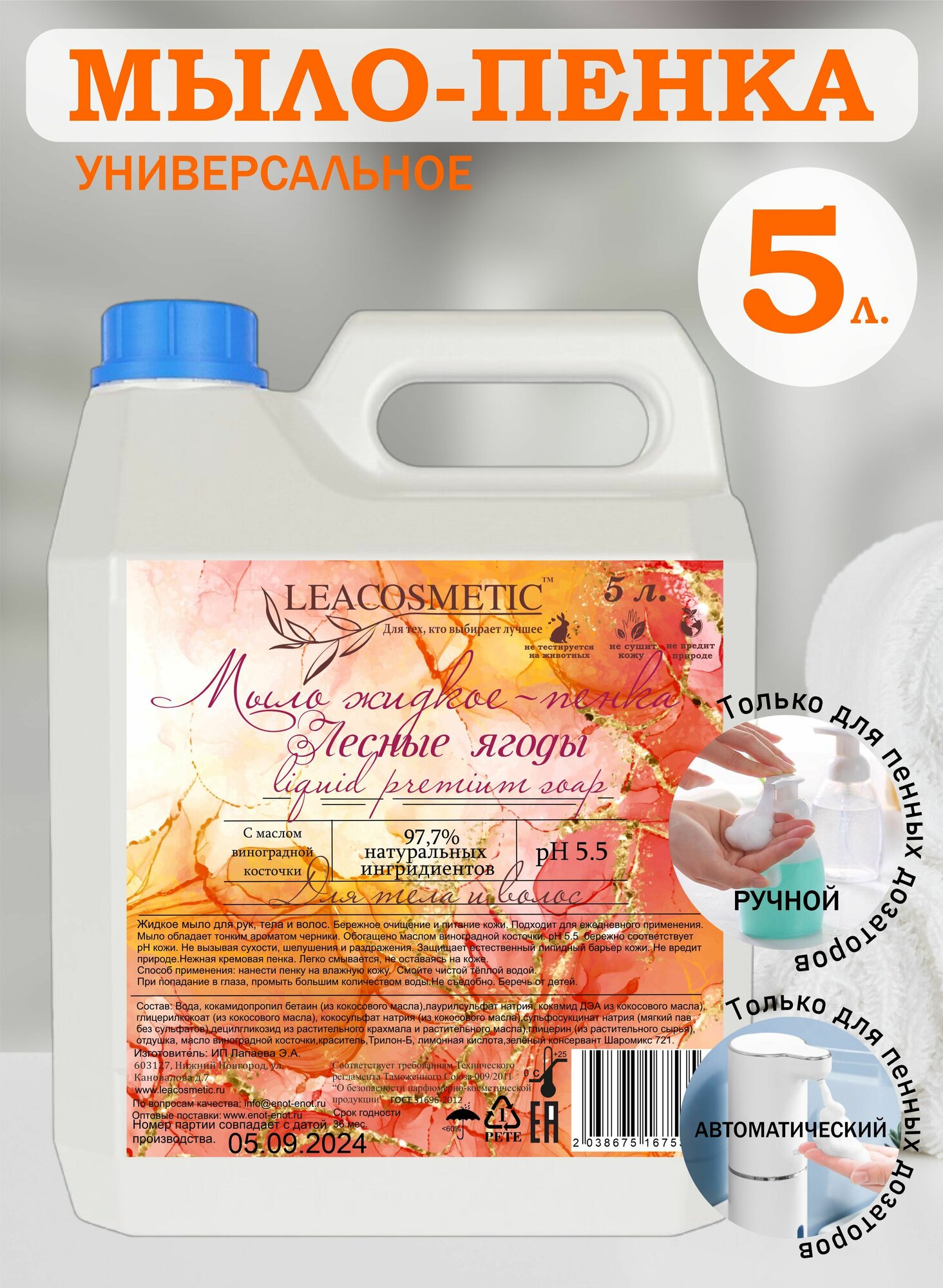 Мыло жидкое-пенка 5 л Лесные ягоды