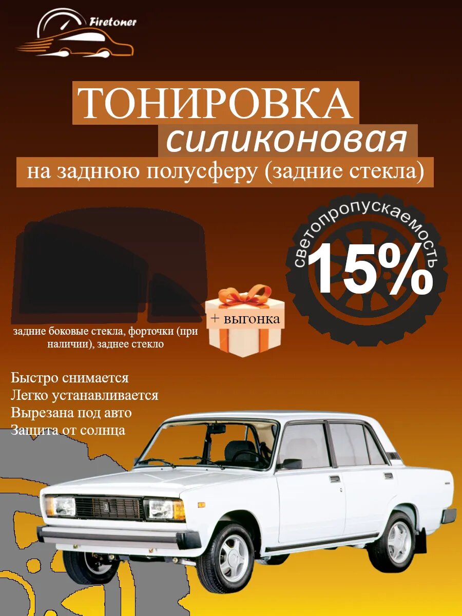 Съемная тонировка для задних стекол ВАЗ 2105, 2107, светопропускаемость 15%