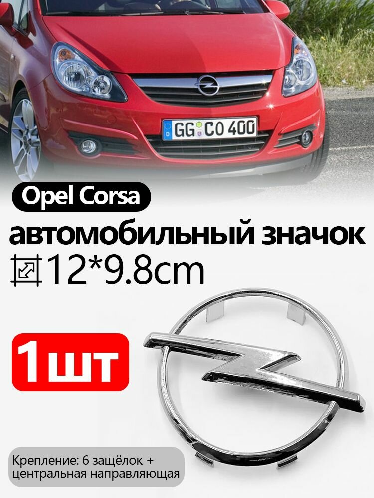 Эмблема значок на Опель Corsa C, Значок на решетке радиатора Opel,120*98mm,1 шт