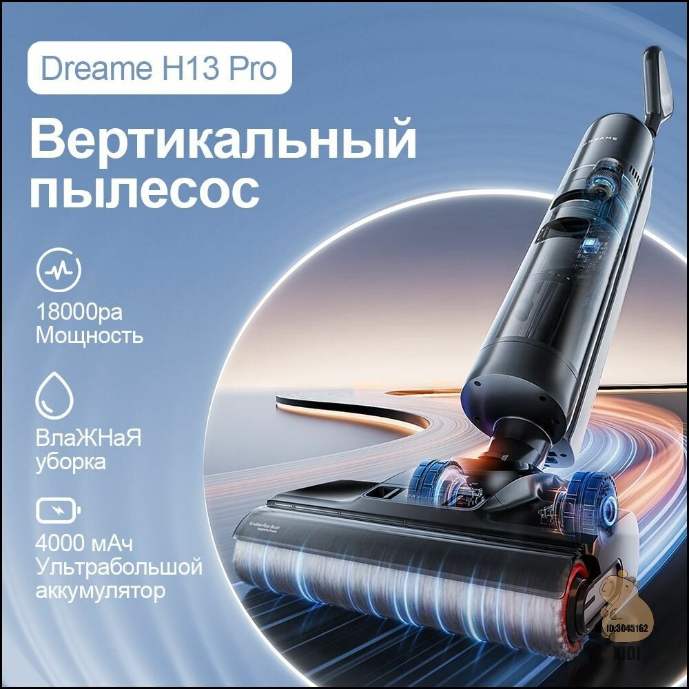 Вертикальный моющий пылесос Dreame H13 PRO , черный