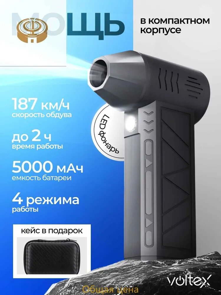 Аккумуляторная портативная воздуходувка VOLTEX с LED фонарем и кейсом для уборки 187 км/ч