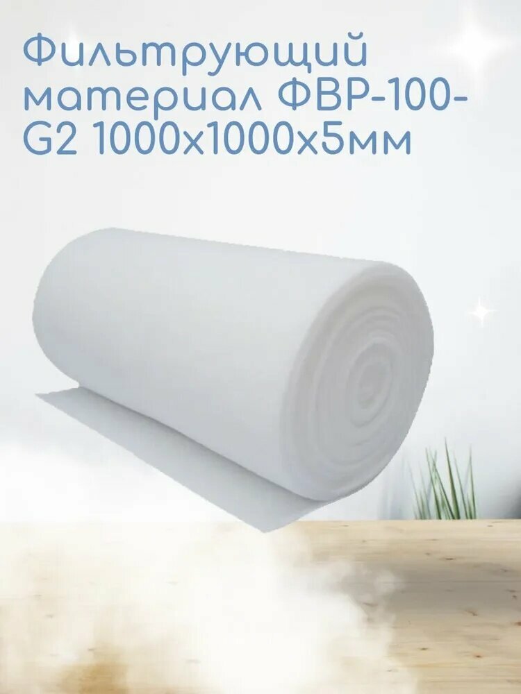 Фильтрующий материал фильтр для вытяжки и вентиляций ФВР-100-G2 1000х1000х5мм