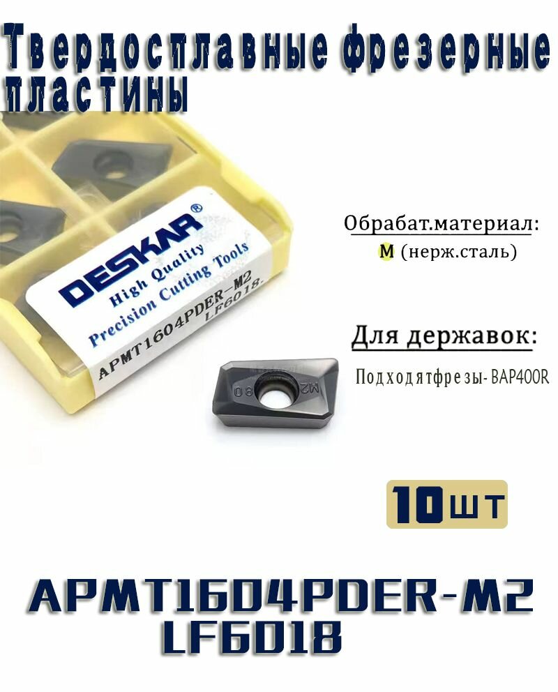 Твердосплавные фрезерные пластины Deskar APMT1604PDER-M2 LF6018