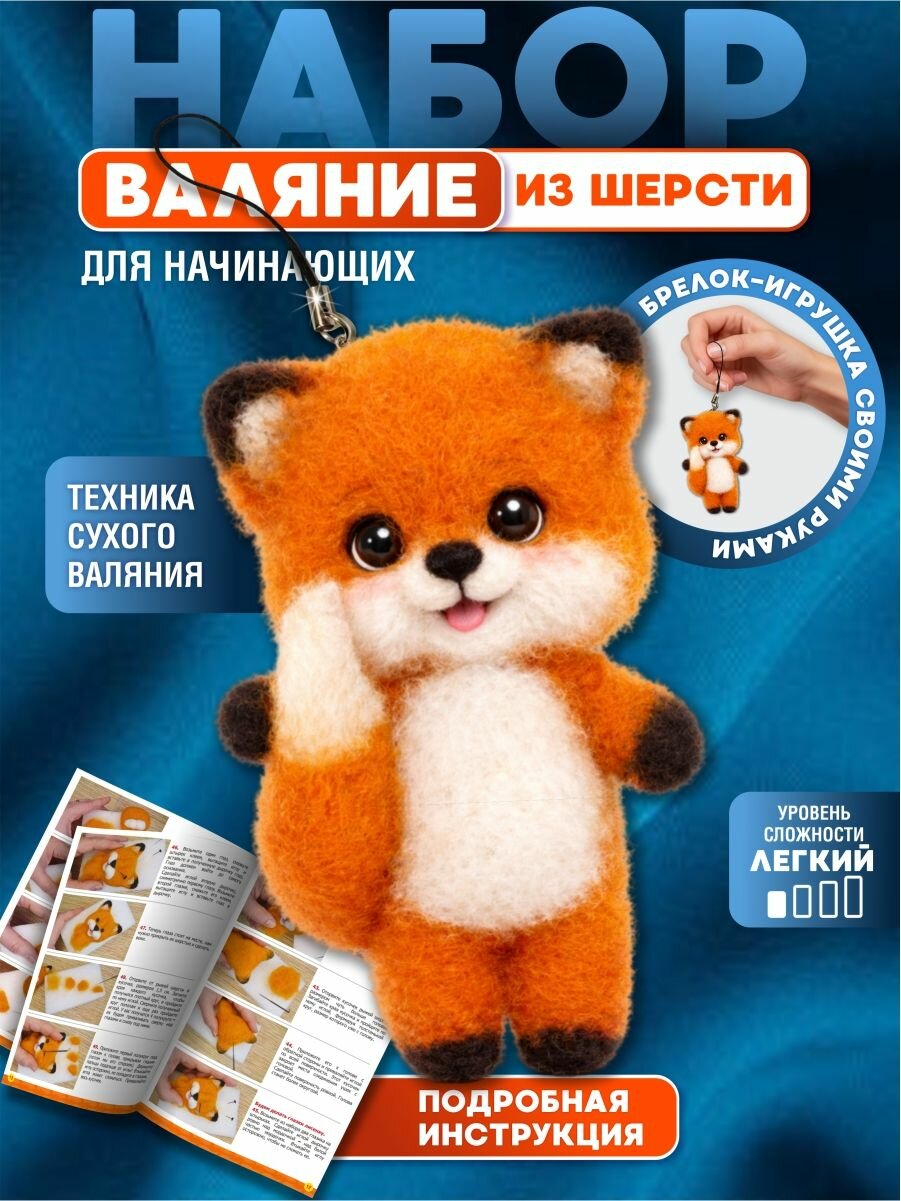Набор для валяния игрушек из шерсти "Лисенок" (брелок своими руками) Десятое королевство