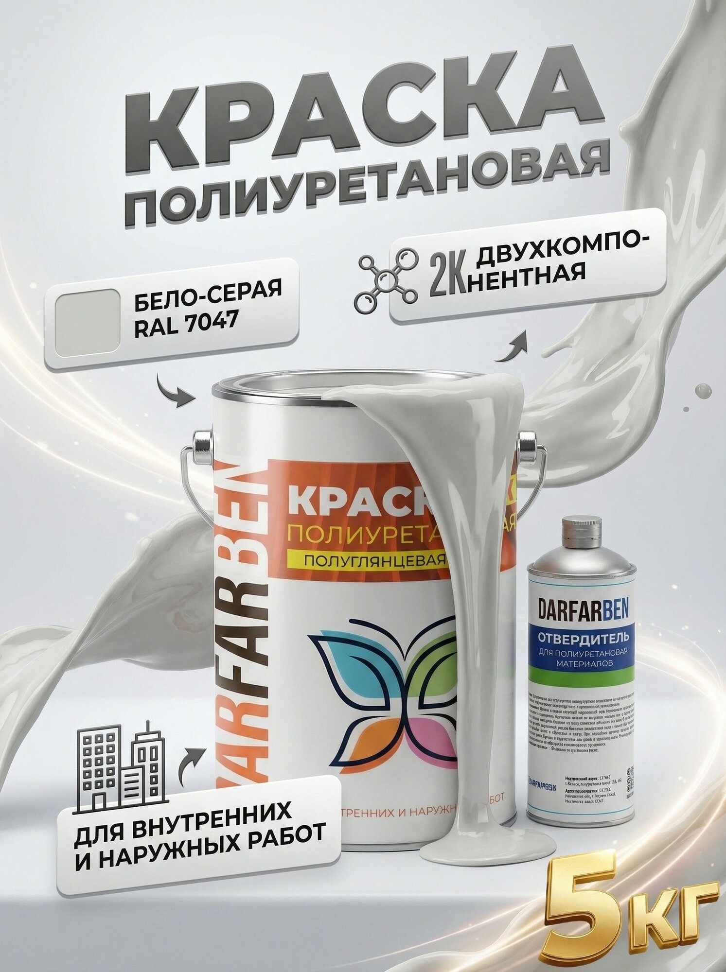 Полиуретановая краска бело-серая полуглянцевая DARFARBEN по металлу, бетону, дереву 5 кг