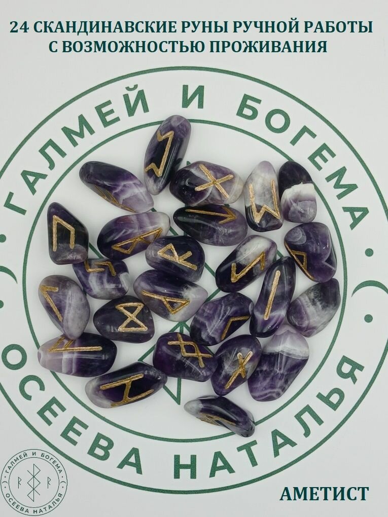 Скандинавские руны с возможностью проживания рун. Аметист №53/238, 2,6-3,6 см.