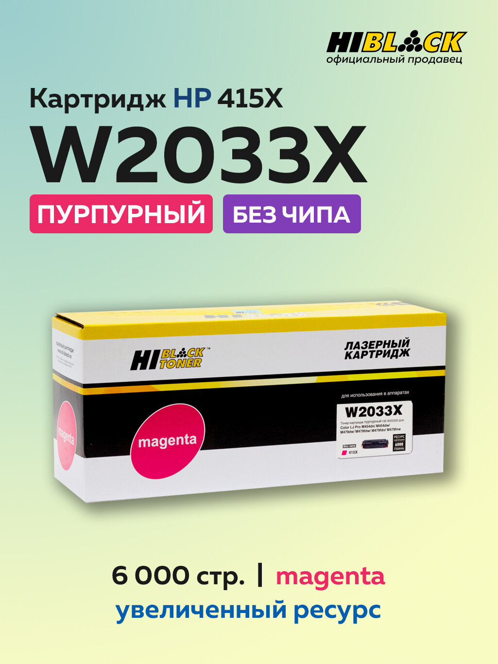 Картридж Hi-Black W2033X (HP 415X) пурпурный без чипа для HP CLJ Pro M454/M479