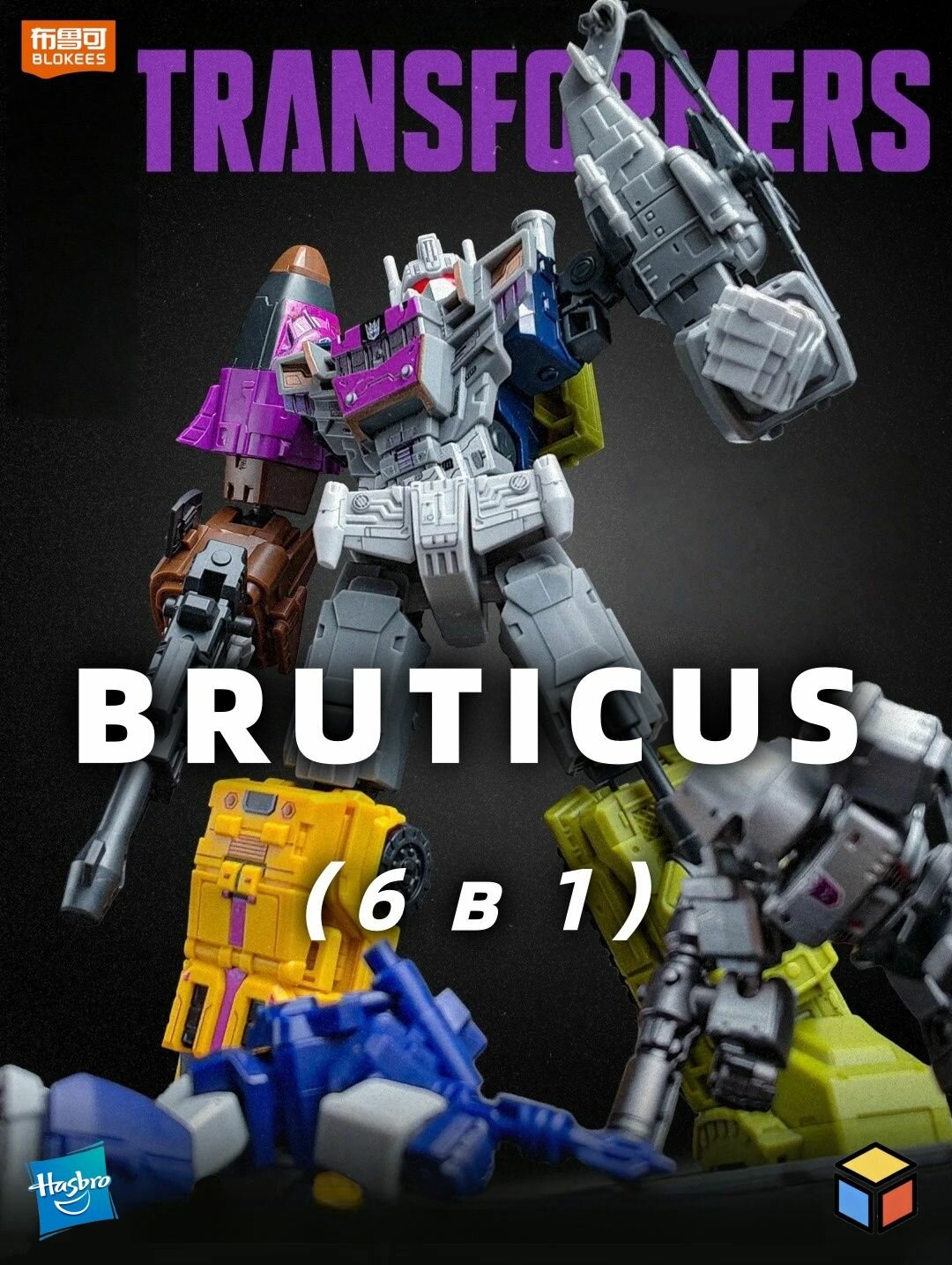 Blokees Transformers набор Брутикус/Bruticus,6 в 1