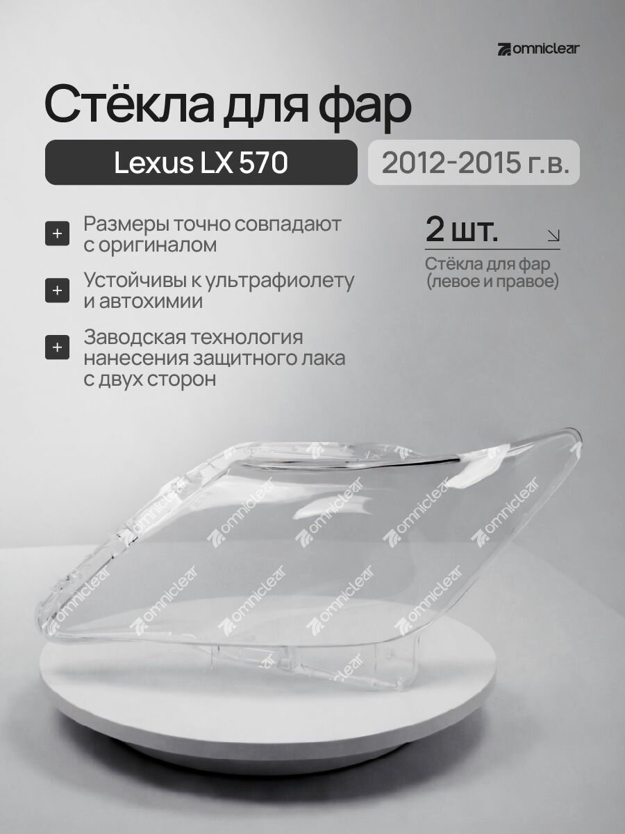 Стекла фар Lexus LX 570 2012-2015
