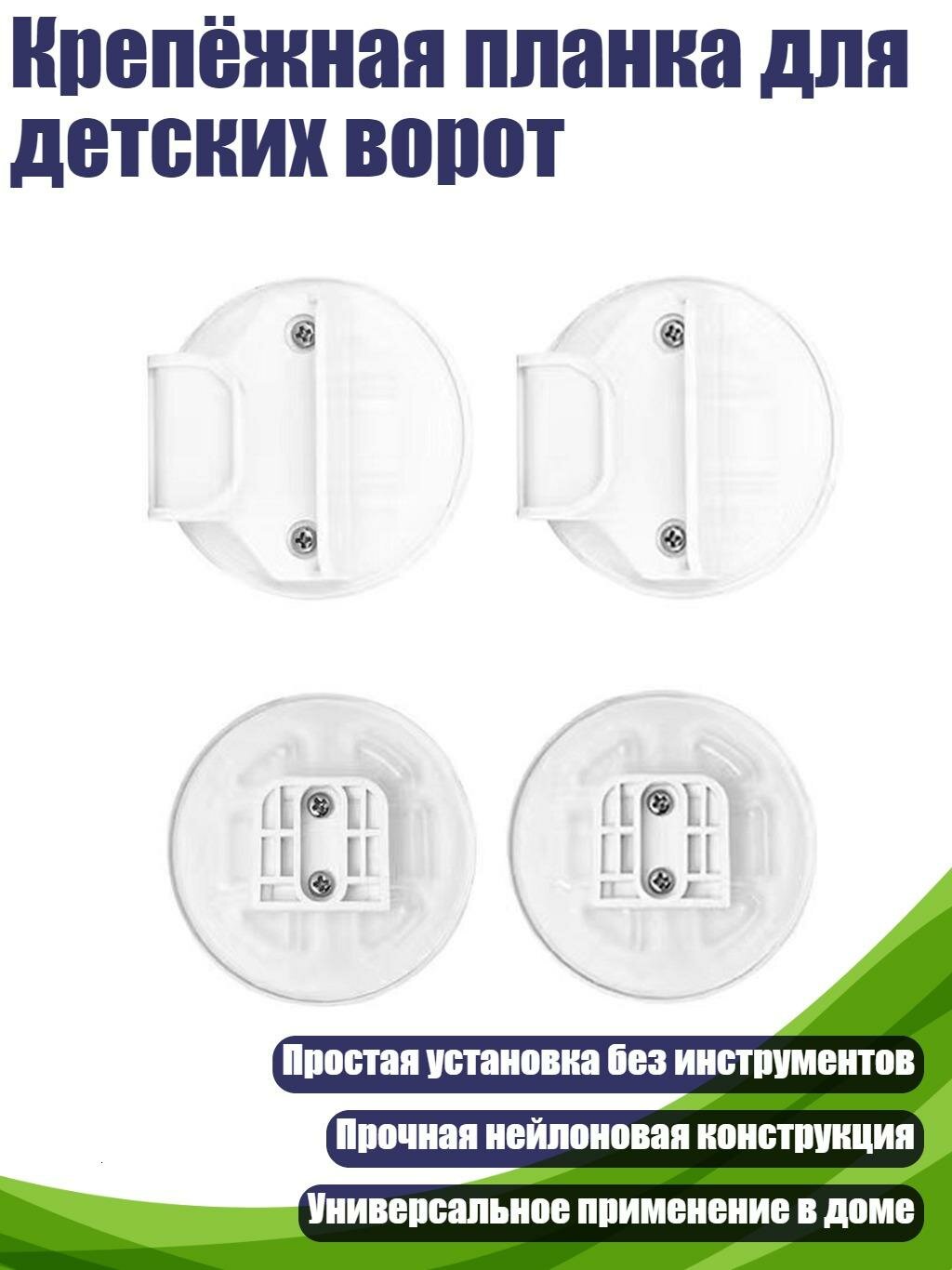 Крепёжная планка для детских ворот, Белый - Липкий стиль