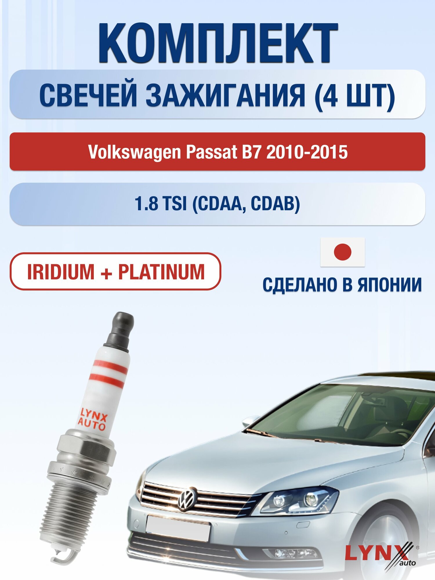 Свечи зажигания на Volkswagen Passat B7 2010-2015г./ комплект 4 шт. Двигатель 1.8 TSI (CDAA, CDAB) SP-162/ LYNXauto