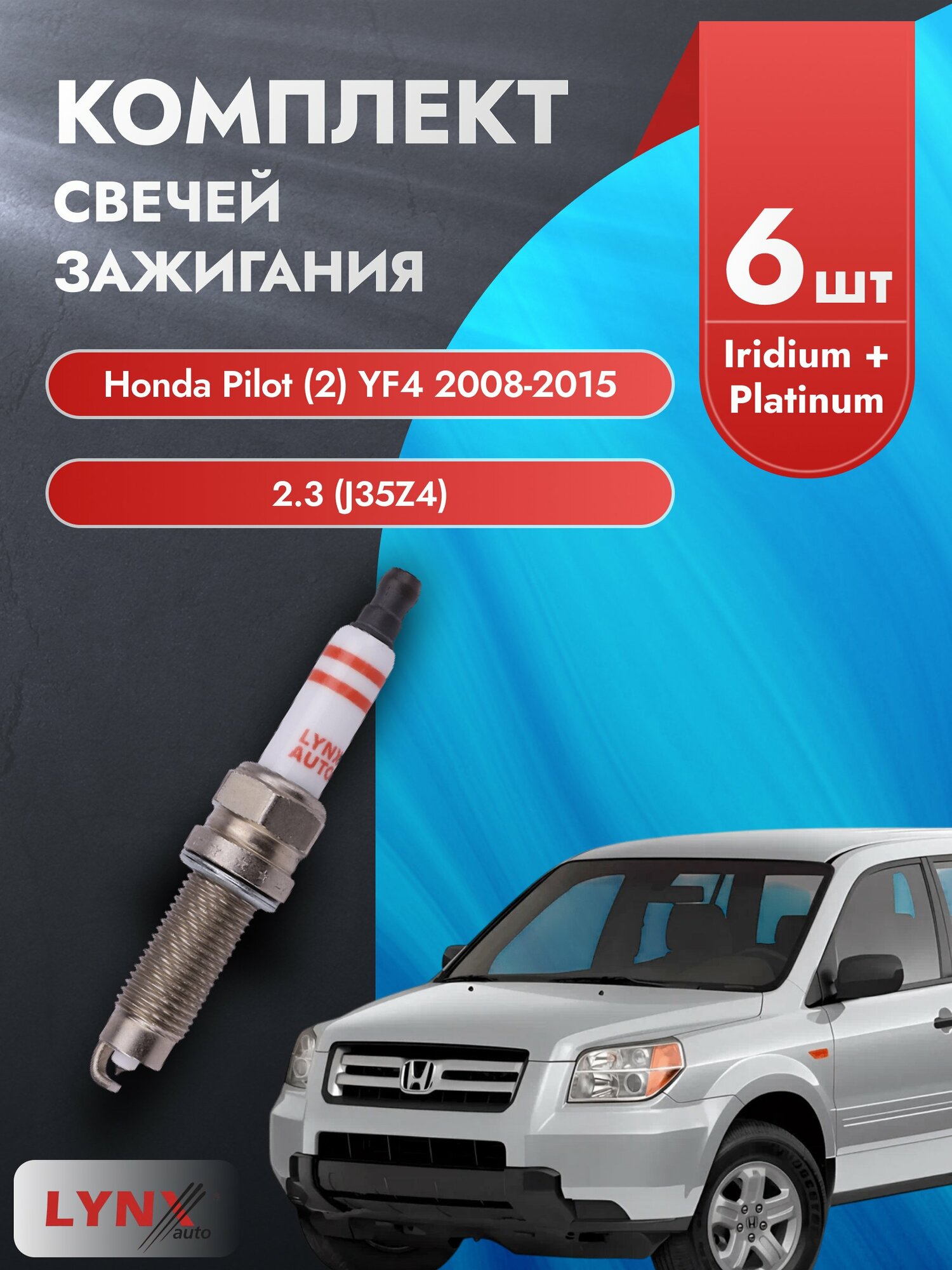 Свечи зажигания на Honda Pilot (2) YF4 2008-2015г./ комплект 6 шт. Двигатель 2.3 (J35Z4) SP-217/ LYNXauto