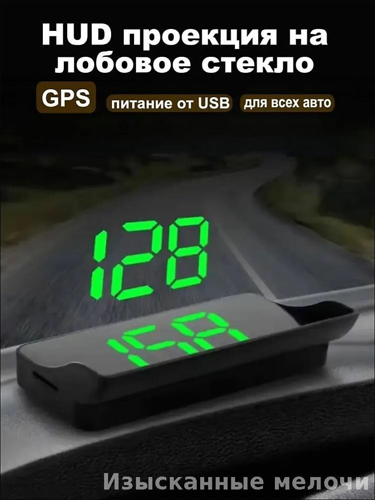 Бестселлер HUD-проектор на лобовое стекло для автомобиля, GPS 10 Гц, отображение скорости км/ч, USB, зелёные цифры, ABS 92×52×20 мм