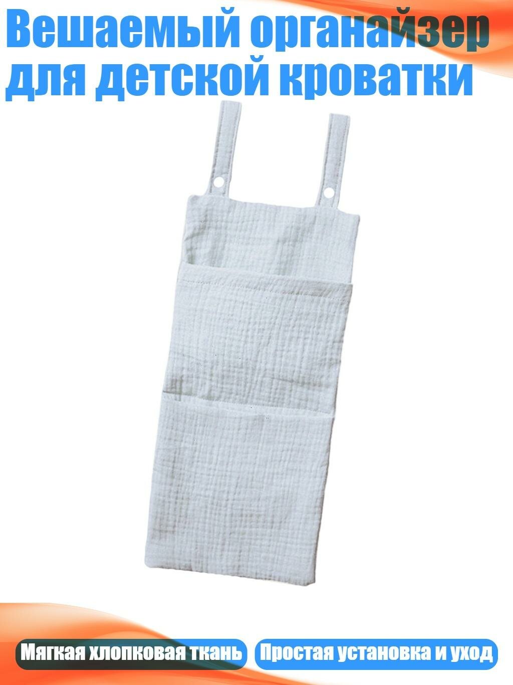 Вешаемый органайзер для детской кроватки, Серый