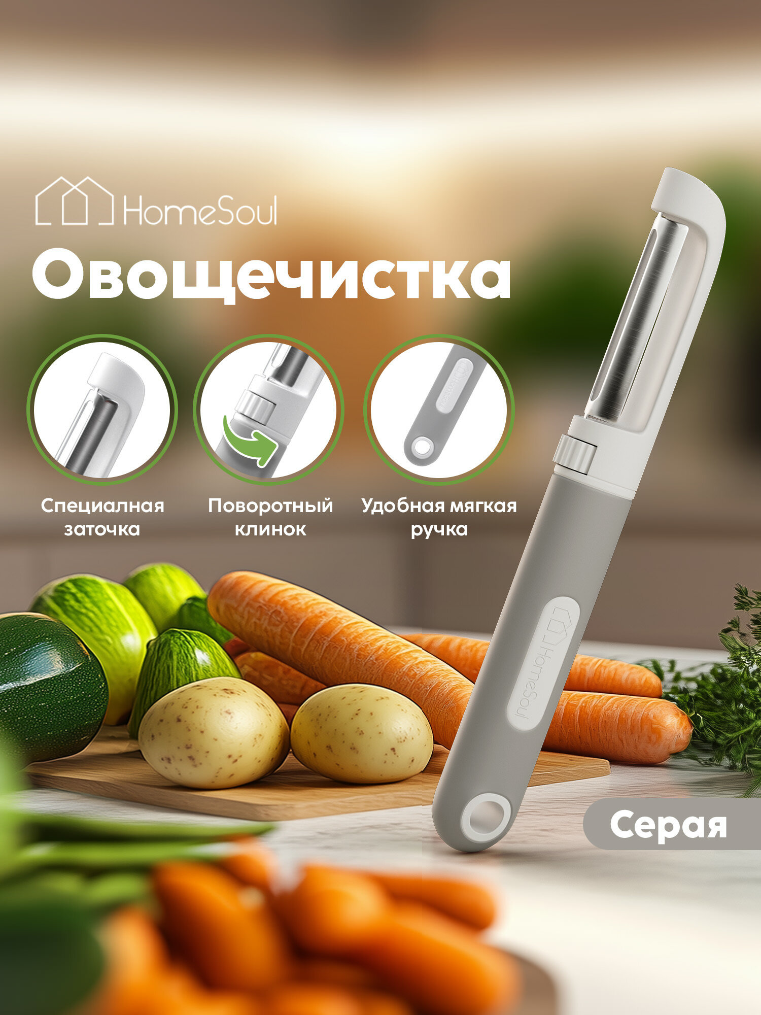 Овощечистка HomeSoul, картофелечистка ручная вертикальная механическая, нож для чистки овощей пиллер для картофеля