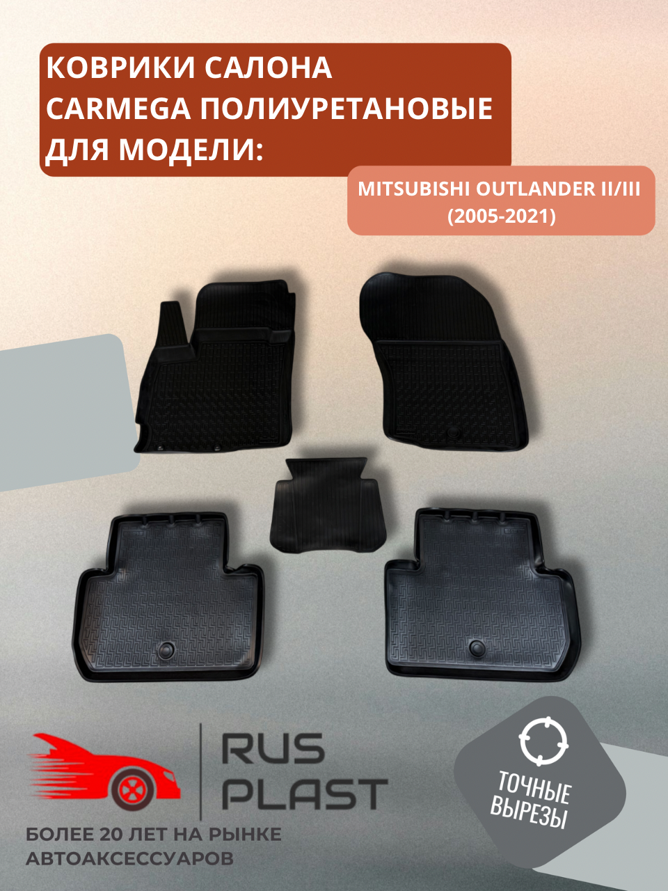 Коврики для салона CarMega для Mitsubishi Outlander III (2012-)
