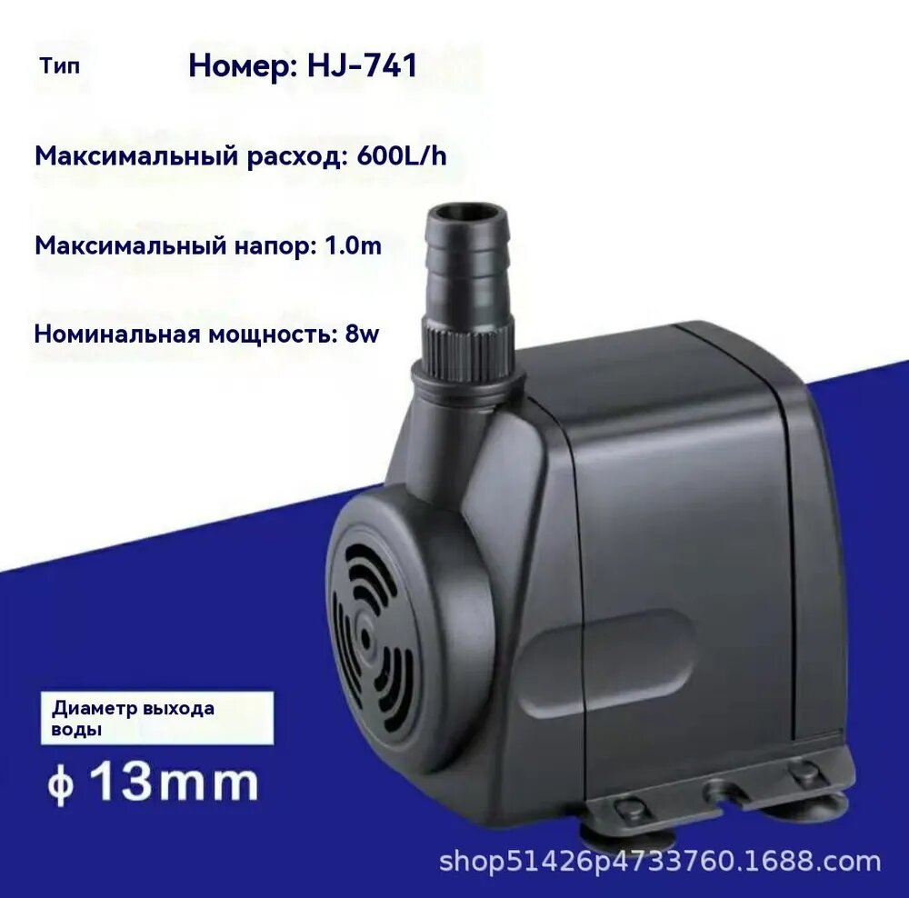 Комплектующие для самогонного аппарата Погружной насос HJ-741 600L/h 8W 13mm