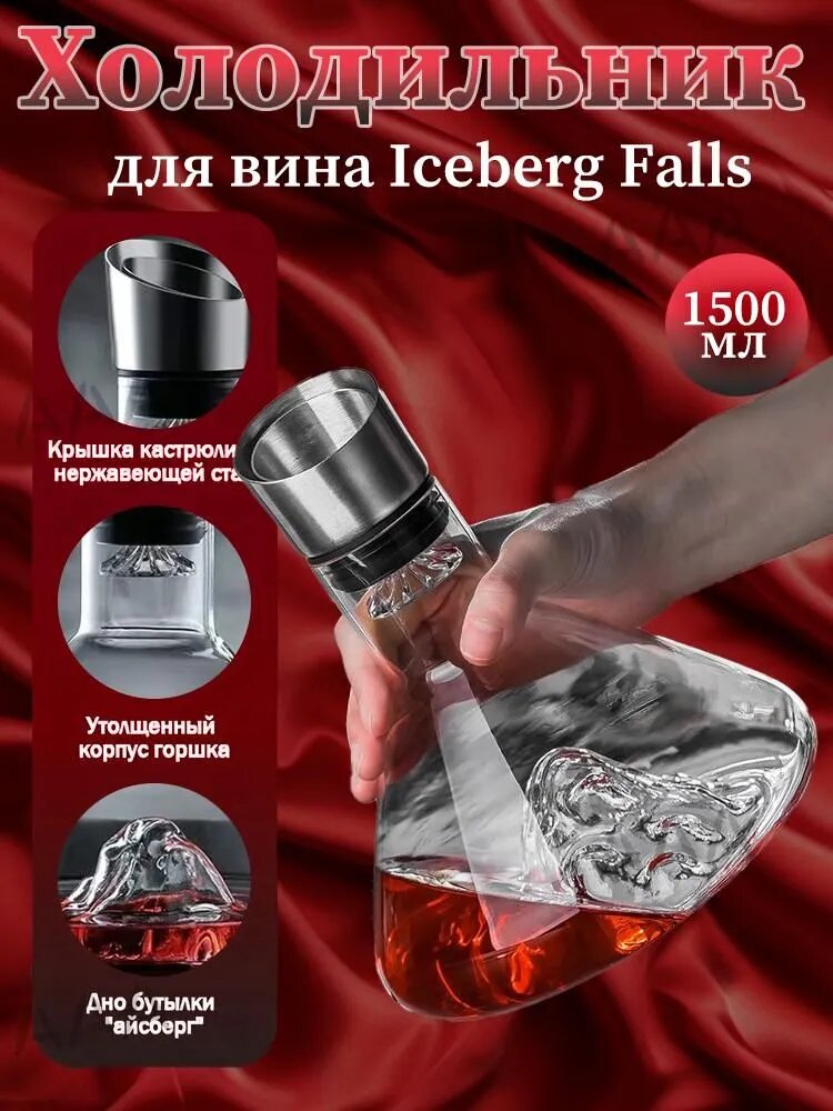 Декантер для вина Iceberg Falls 1500 мл из хрустального стекла и нержавеющей стали