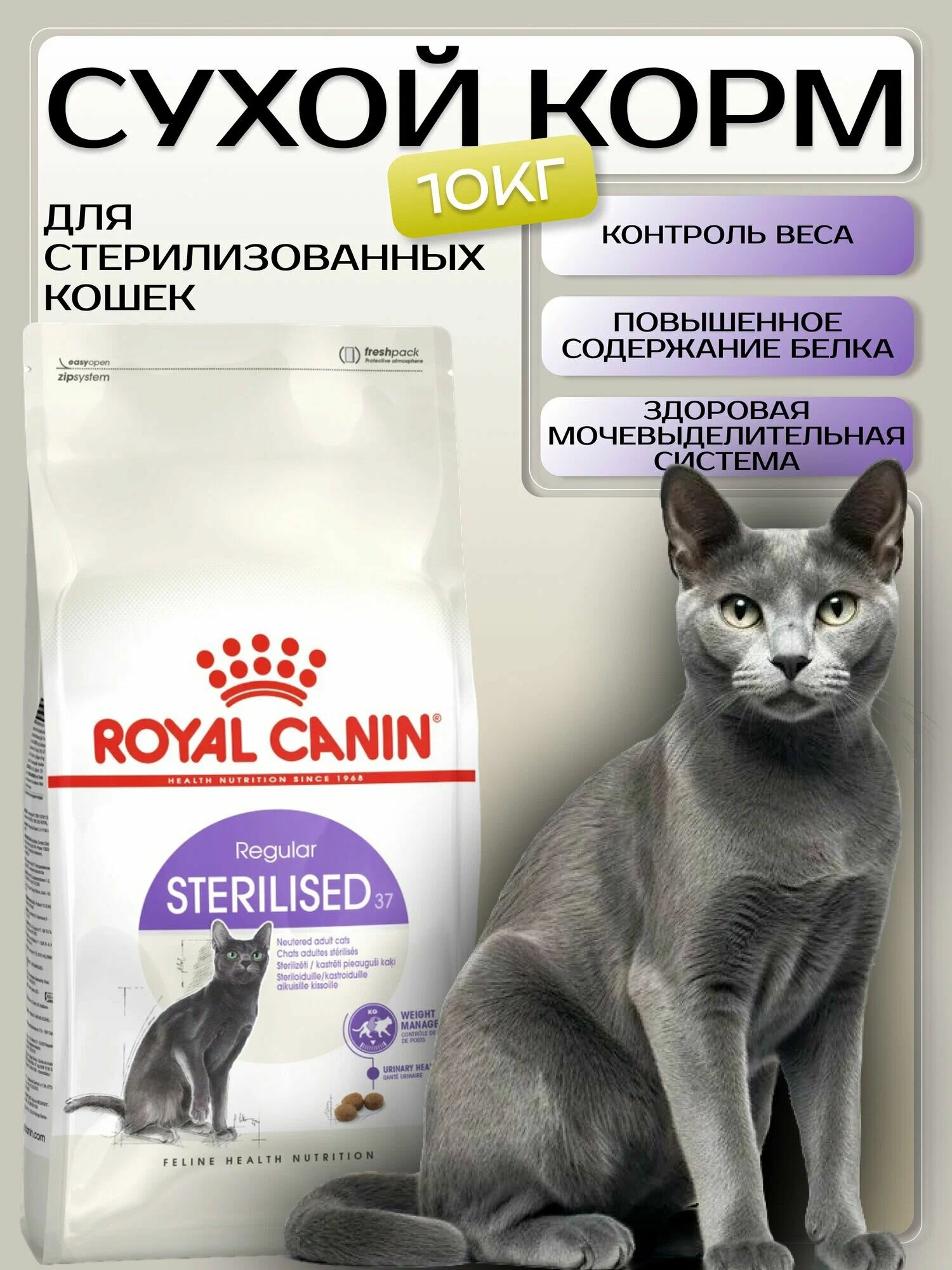 Сухой корм для стерилизованных кошек Royal Canin Sterilised 37, 10 кг