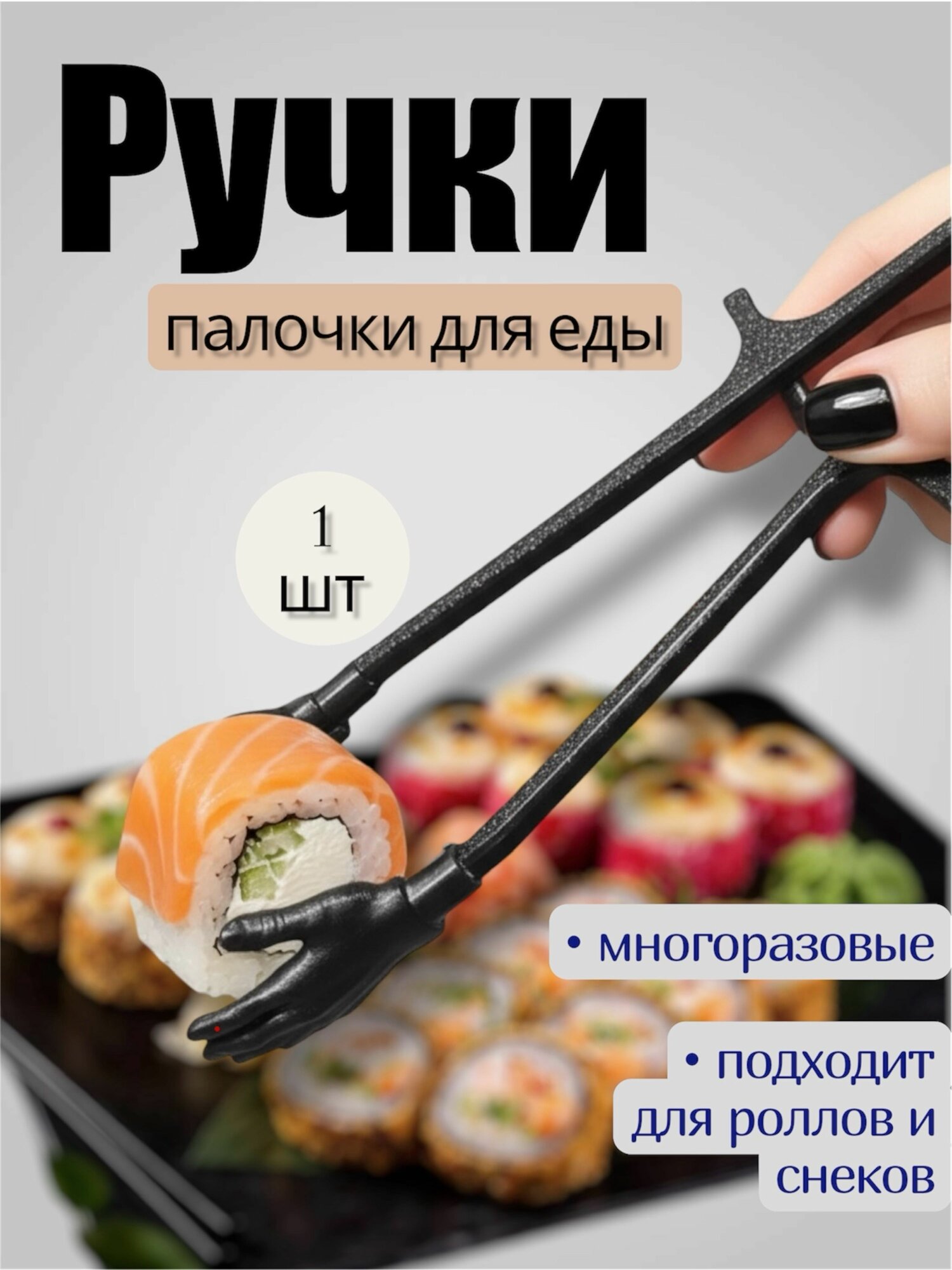 Палочки для роллов и снеков ручки 1 шт в наборе, 3D печать пластиковые палки для еды