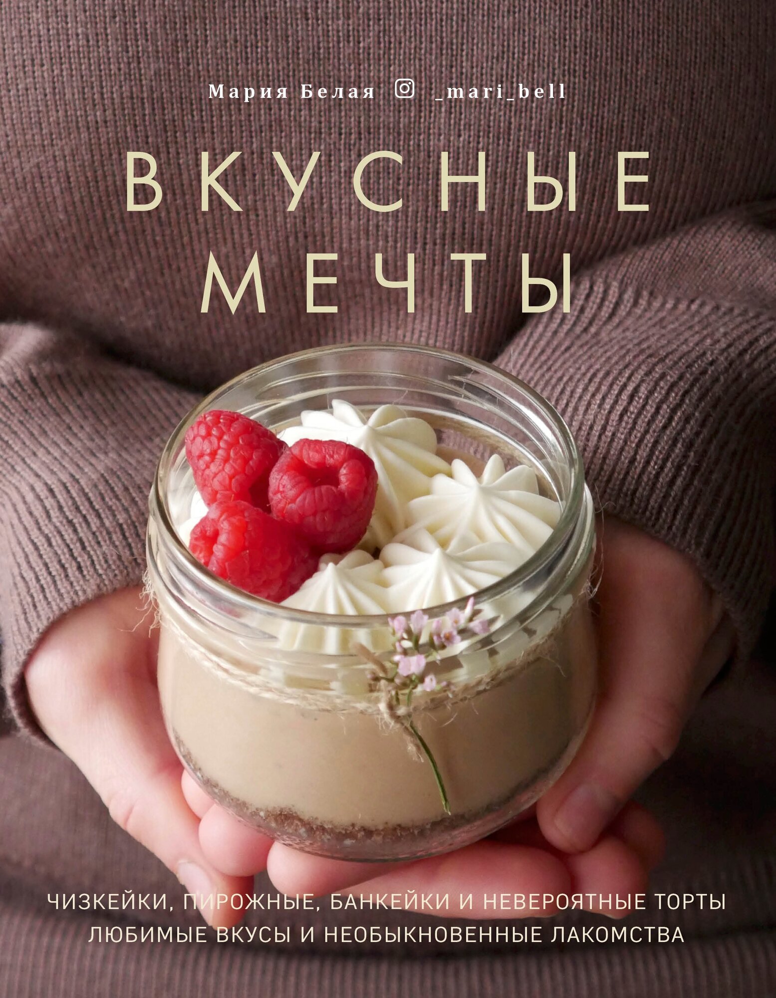 Вкусные мечты. Чизкейки, пирожные, банкейки и невероятные торты. Мария Белая. Электронная