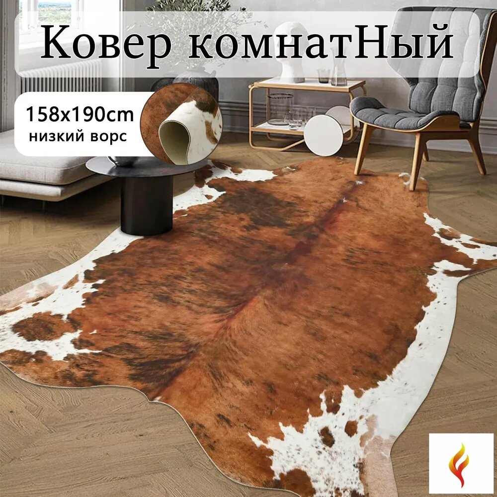 Ковер Американский ковер из воловьей кожи для спальни, гостиной Симпатичный ковер из искусственной воловьей кожи с животным принтом для украшения дома 158x190 см